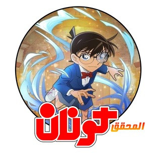 Detective Conan Ar Dub - المحقق كونان مدبلج - قناة تيليجرام - العربية