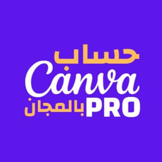 كانفا برو مجاناً - Canva - قناة تيليجرام - العربية
